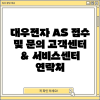 대우전자 서비스센터 연락처 찾기 지역별 전화번호 And 운영시간 As 고객센터 서비스 센터 네이버 블로그